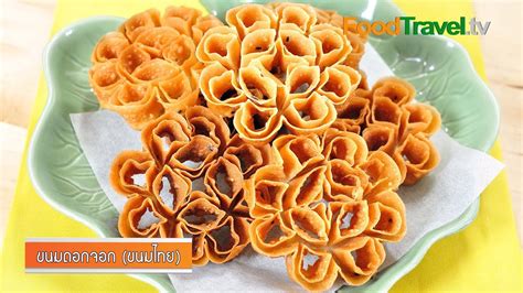 ขนมดอกจอก ขนมไทย L Foodtravel Youtube