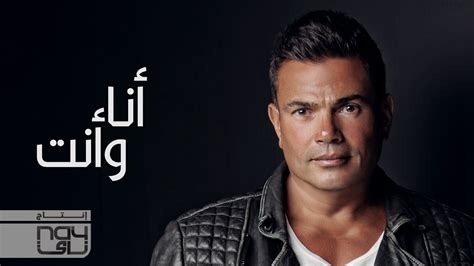 Amr Diab Ana W Enta عمرو دياب أنا وأنت كلمات Music Videos