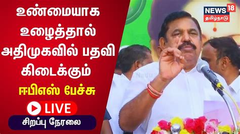 🔴live Edappadi Palanisamy Aiadmk அதிமுக கொடியேற்ற விழா