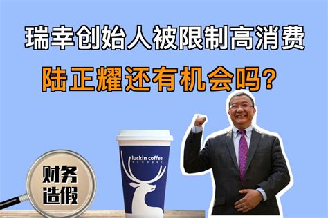 瑞幸创始人被限制高消费，陆正耀还有机会吗？凤凰网视频凤凰网