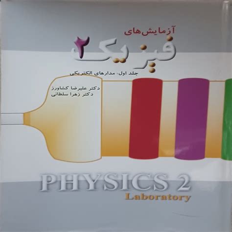 قیمت و خرید کتاب آزمایش های فیزیک 2 مدار های الکتریکی اثر دکتر علیرضا