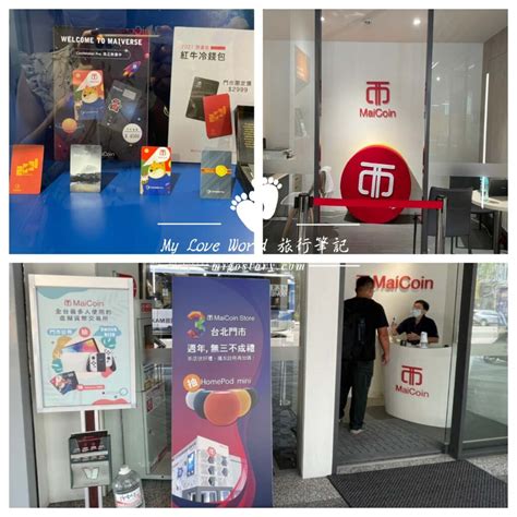 【台北】maicoin實體店面 Max交易所 虛擬貨幣 My Love World 米果的旅行筆記