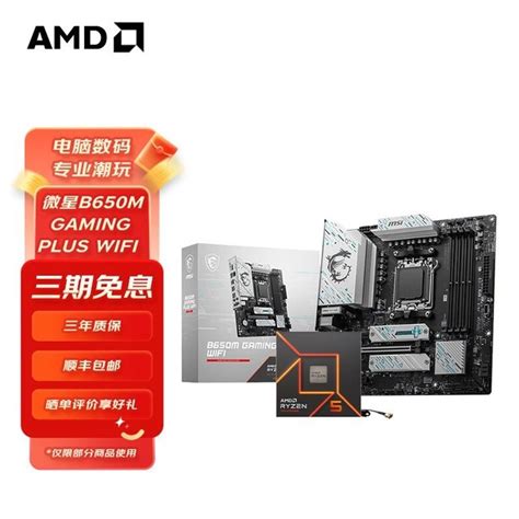 【手慢无】微星b650m Gaming Plus主板cpu套装特价1869元家电导购 中关村在线