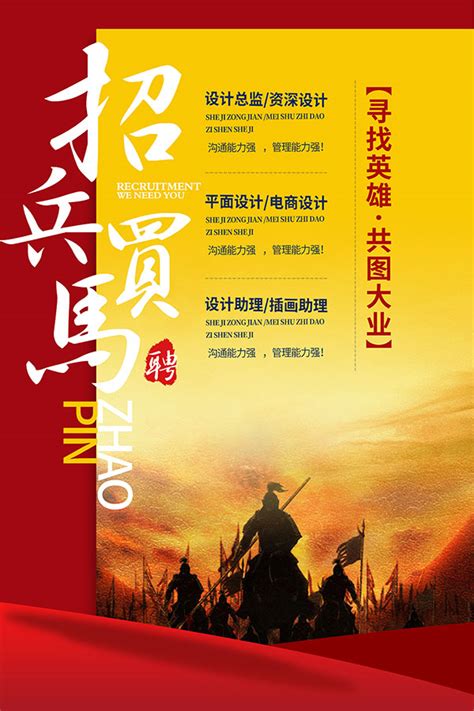 招兵买马招聘海报 素材CNN
