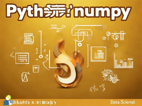 numpy基础教程：数据分析的核心工具 dawoai