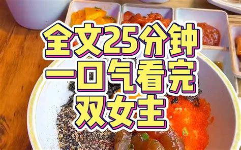【一更到底】双女主系列一口气看完，全文25分钟。百合文 心动茉莉 心动茉莉 哔哩哔哩视频