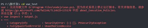 解决vue 无法加载文件 Dprogram Filesnodejsvueps1，因为在此系统上禁止运行脚本问题。vue Inspect Outputjs 报错无法加载