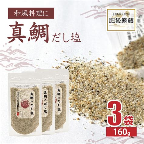 【楽天市場】真鯛だし塩 160g×3袋 調味塩 たい だし 塩 出汁 送料無料：水産物加工専門店の鱗蔵
