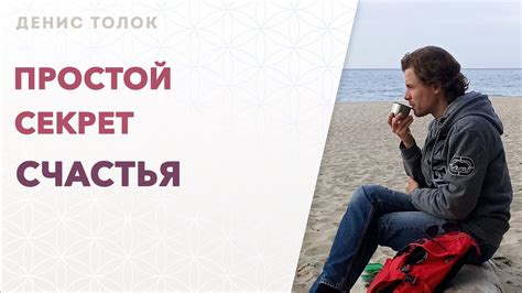 Простой секрет счастья 17082023г Youtube