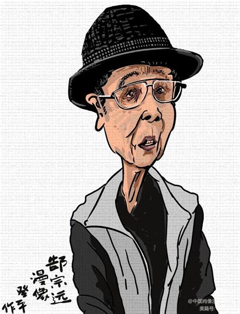 美術界百位名人漫像 郜宗遠 每日頭條