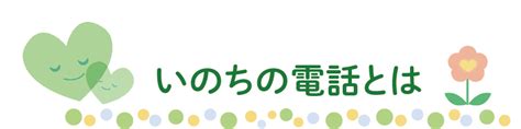いのちの電話とは