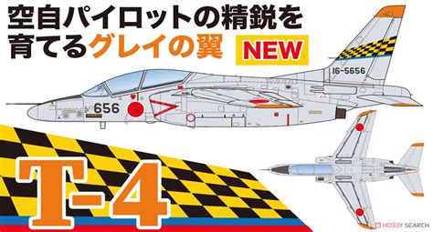 航空自衛隊 練習機 T 4 浜松基地 第1航空団 プラモデル 画像一覧