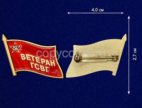 Значок Ветеран ГСВГ