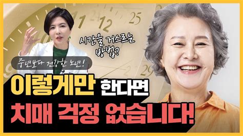 중년보다 좋은 노년의 뇌 뇌가 늙지 않는 방법 슈퍼 에이저의 비밀🔎 Youtube