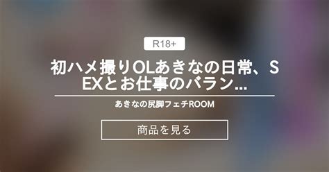【ハメ撮り】 初ハメ撮り♥olあきなの日常、sexとお仕事のバランス♥34分 Kdqdzp 🌈💋🎀🍩 あきなの尻脚フェチroom あきな