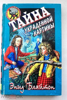 Блайтон Тайна украденной картины Черный котенок Детский детектив ...