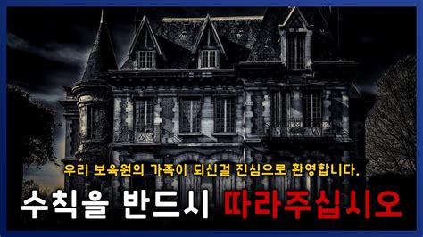나폴리탄 어느 보육원에서 지켜야 할 이상한 안전수칙 세모미 공포 라디오 규칙 괴담 미스테리 Youtube