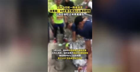 3月28日，体育局回应桂林马拉松一跑者猝死 ：69岁男子跑出1公里后倒地，已购买保险，正和家属善后。腾讯新闻