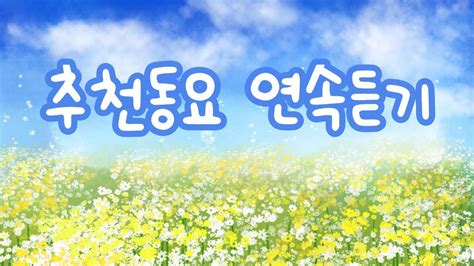 동요 연속듣기🌼유치원 어린이집 누리과정 동요💫 광고없는 동요🍿유치원 동요ㅣ누리과정 동요ㅣ인기동요ㅣ최신동요ㅣ신나는 동요ㅣ귀여운