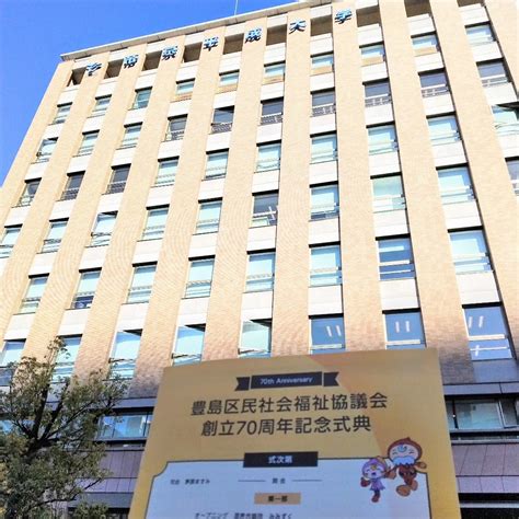 豊島区民社会福祉協議会 創立70周年記念式典を開催しました！