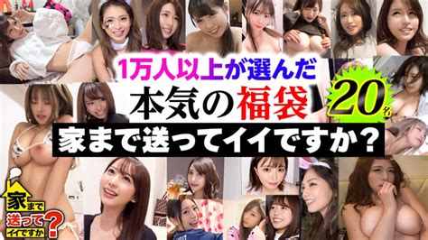 【数量限定】1万人以上が選んだ “本気の福袋“ 家まで送ってイイですか？【※再販しません】 Post120【無料av動画】