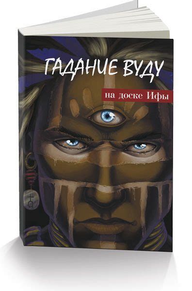 Гадание Вуду на доске Ифы. Книга-руководство - купить с доставкой по ...