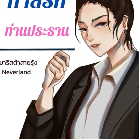 ธัญวลัย นิยาย นวนิยาย นิยายออนไลน์ เขียนนิยายออนไลน์