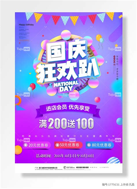进店会员优先享受厂家年有今日岁岁有今朝生日快乐国庆海报素材模板下载 图巨人
