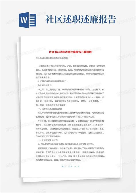 社区书记述职述德述廉报告五篇word模板下载编号leggovgv熊猫办公