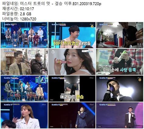 미스터 트롯의 맛 결승 이후e01200319720p