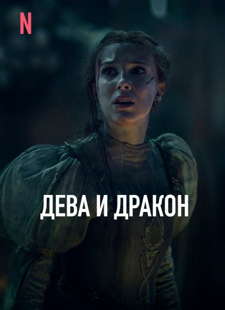 Дева и дракон 2024 ⚡ Жанр фэнтези боевик приключения В новом фэнтези фильме молодая женщина