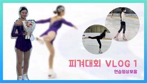 두번째 피겨대회 Vlog 1 연습영상모음 취미피겨 성인피겨 Youtube