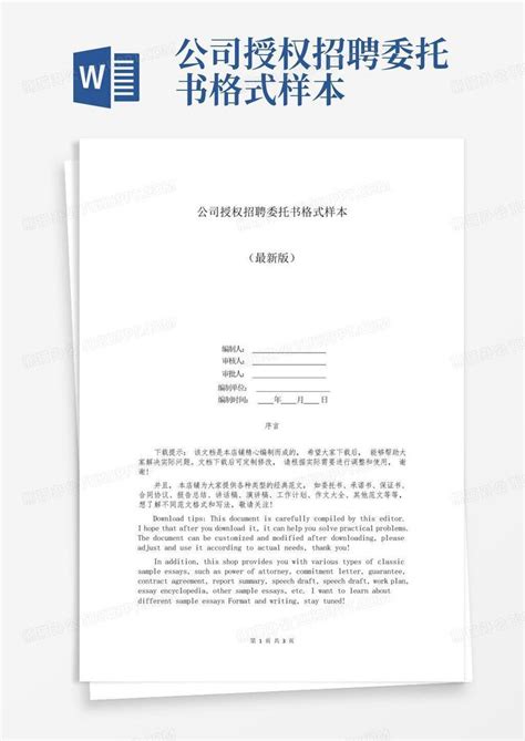 公司授权招聘委托书格式样本word模板下载编号qmzyjwdv熊猫办公