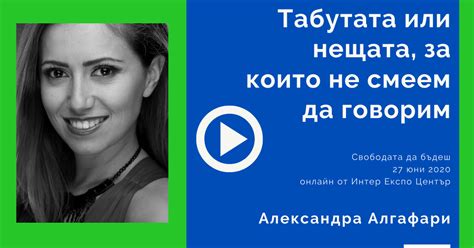 Александра Алгафари Лектори Фестивал Свободата да бъдеш