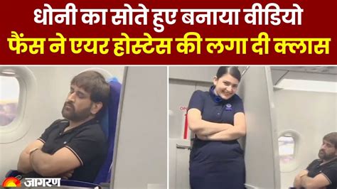 Social Viral Ms Dhoni का छुप कर बनाया वीडियो फैंस ने एयर होस्टेस की