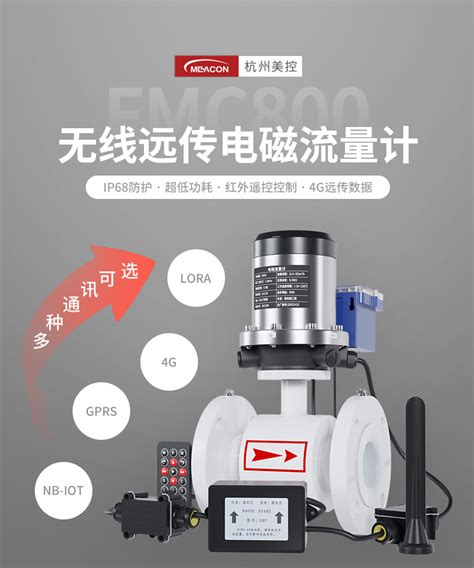 美控fmc800无线远传电磁流量计自来水供水、污水处理