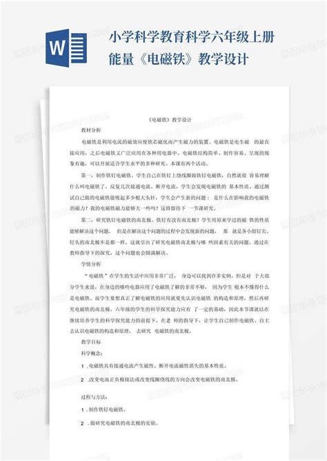 小学科学教育科学六年级上册能量电磁铁教学设计Word模板下载 编号qgzbbbdy 熊猫办公