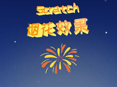 Scratch编程模板烟花效果 画笔实现免费下载 小虎鲸Scratch资源站