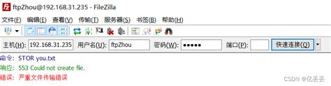 filezilla上传文件至ftp服务器失败，权限设置有问题 filezilla文件无法传输 csdn博客