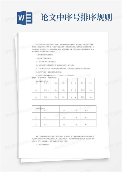 论文中序号排序规则word模板下载编号lxpvjwne熊猫办公