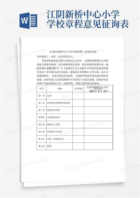 江阴新桥中心小学学校章程意见征询表 Word模板下载编号qrkgewjy熊猫办公