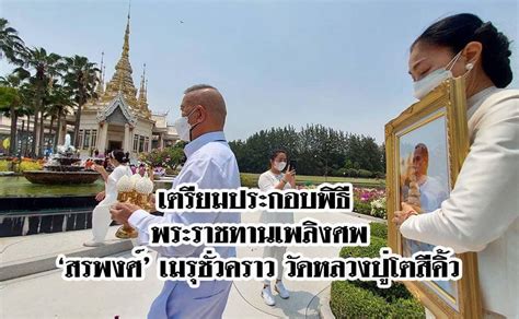เตรียมประกอบพิธี พระราชทานเพลิงศพ สรพงศ์ เมรุชั่วคราว วัดหลวงปู่โตสีคิ้ว ข่าวสารและข่าว