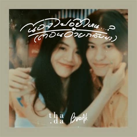 ‎น้องไปอยู่ไหนตอนอ้ายกลับมา Feat เบื๊อก Single โดย ธาดา บน Apple Music