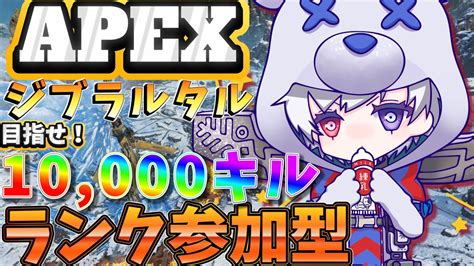 【apex Legends】 参加型 シルバー帯行くぞ！目指せジブラルタル1万キル Youtube