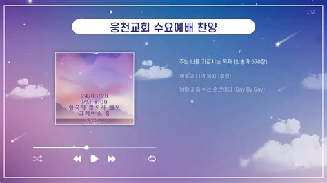 수요예배찬양ㅣ한국영강도사ㅣ240320 Youtube
