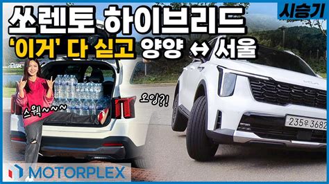 기아 더 뉴 쏘렌토 하이브리드 시승기 이거 다 싣고 양양 서울 연비 측정 결과는 Youtube