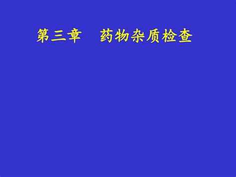 Ppt 第三章 药物杂质检查 Powerpoint Presentation Free Download Id5261460