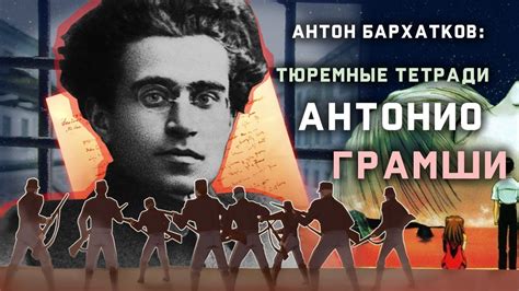 "Тюремные тетради" Антонио Грамши. Лекция Антона Бархаткова. POLIGRAF ...