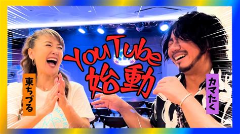 【新番組スタート】東ちづるがxフォロワー140万人の『カマたく』を深堀り1 Youtube
