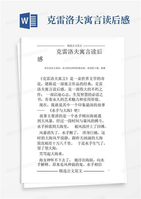 克雷洛夫寓言读后感 Word模板下载编号lbzmwxbn熊猫办公